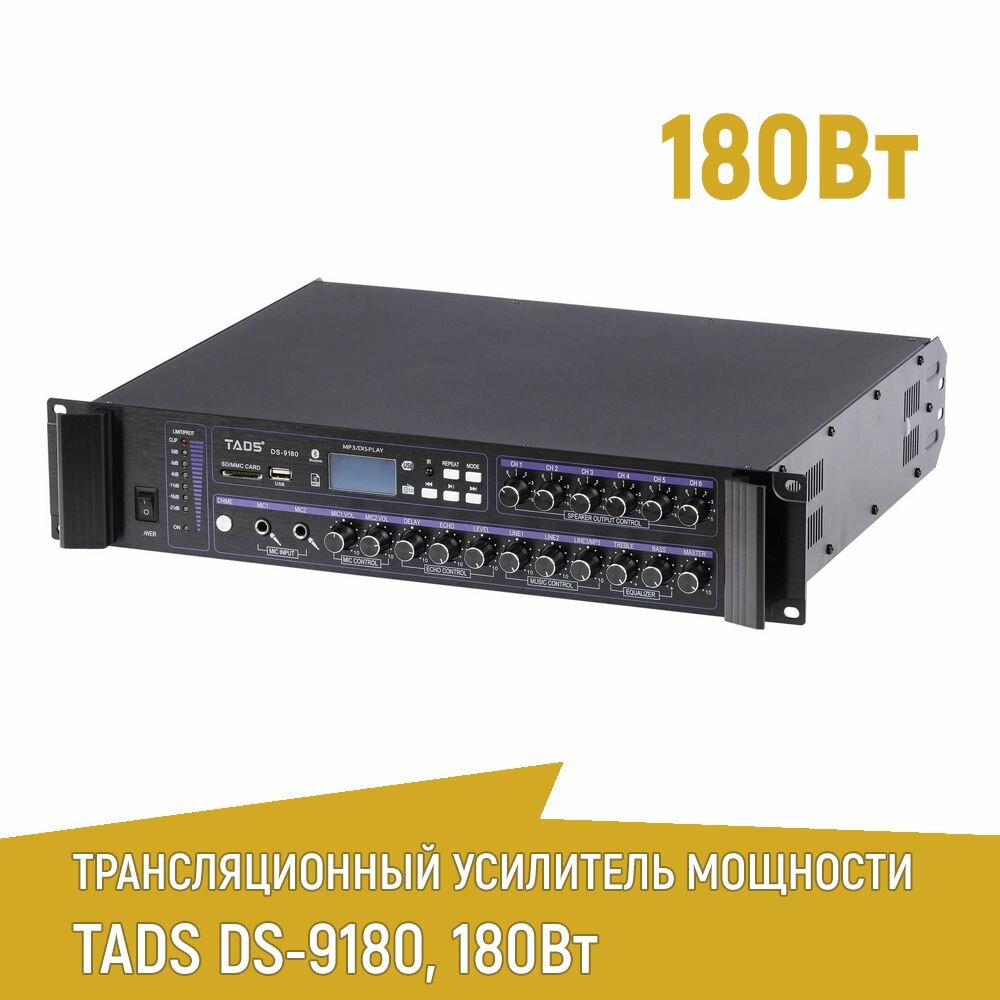Усилитель мощности трансляционный TADS DS-9180, 180Вт