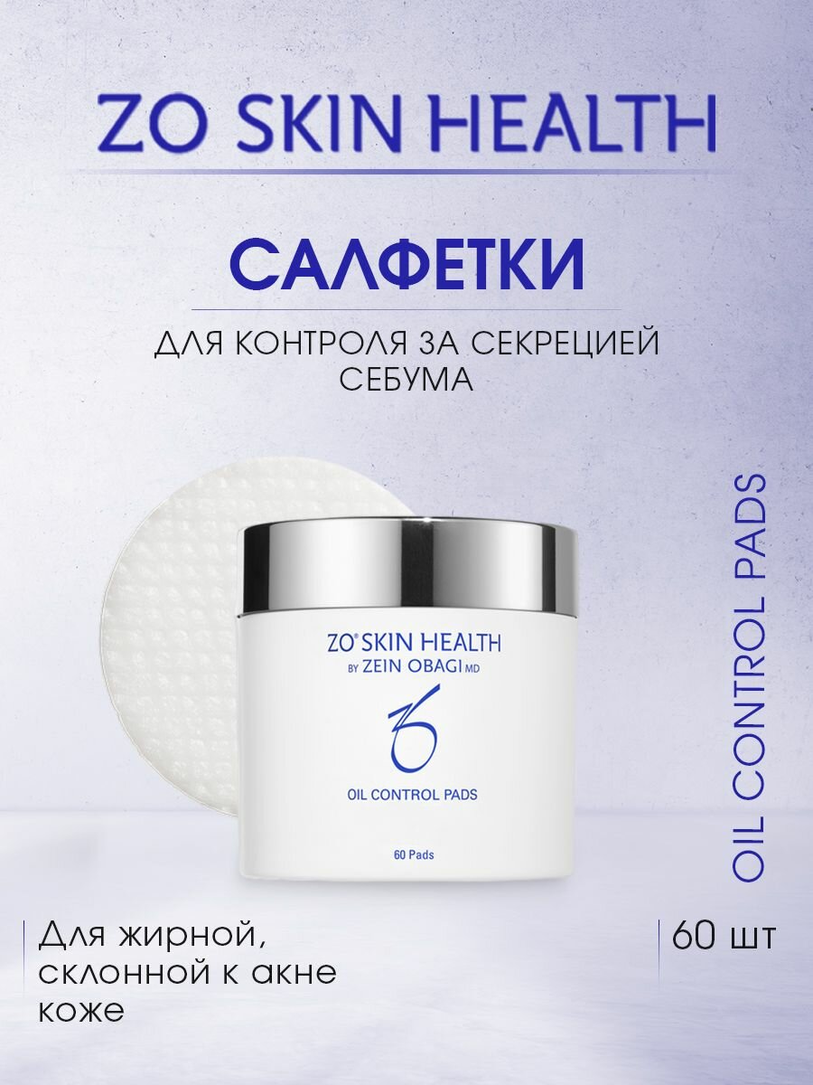 ZO Skin Health by Zein Obagi Салфетки для контроля за секрецией себума 60 шт - Oil Control Pads / Зейн Обаджи