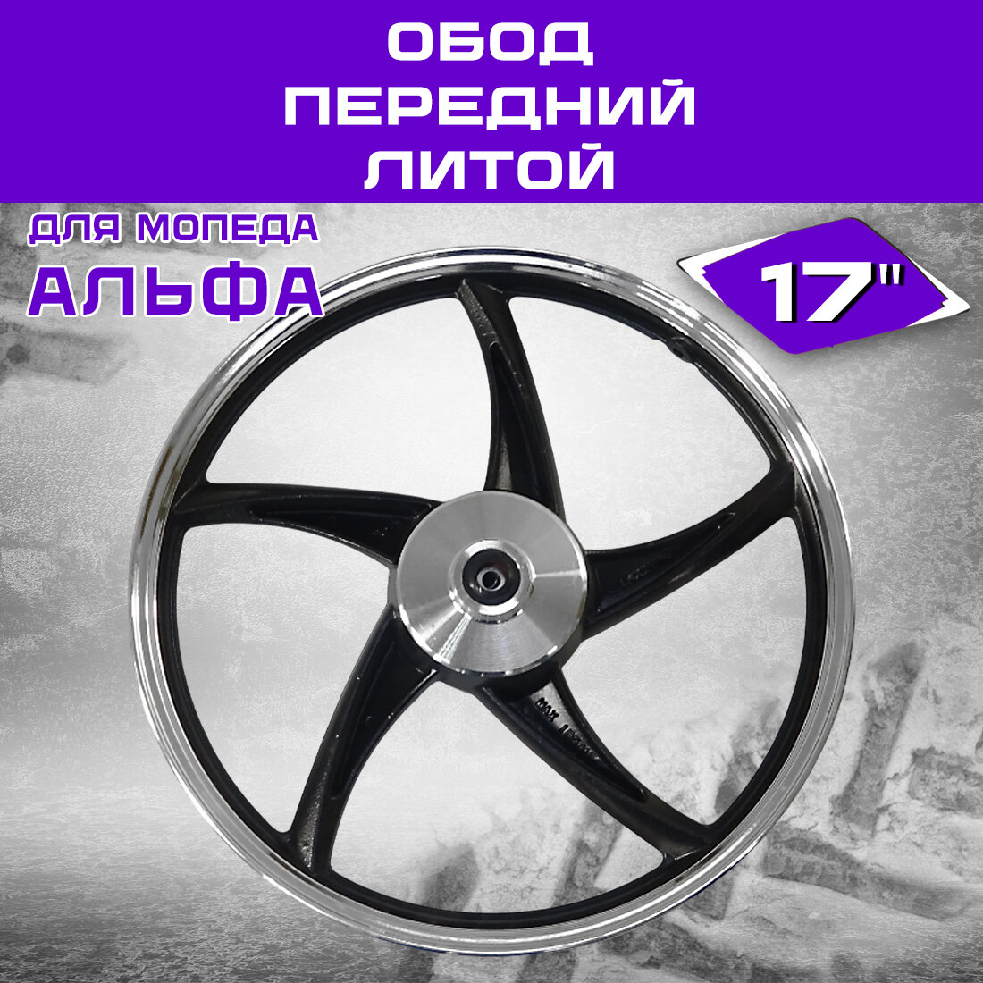 Обод колесный передний 17"-1,4 литой, барабан. тормоз для мопедов Альфа, Дельта, Zodiak