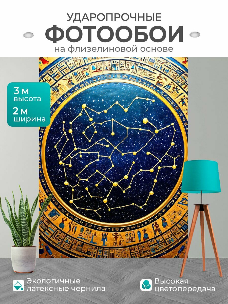 Фотообои моющиеся ударопрочные "Египет в стиле узоров, с изображением звездного неба и созвездий, знаковых для древних египтян" 200x300 см. флизелиновые на стену