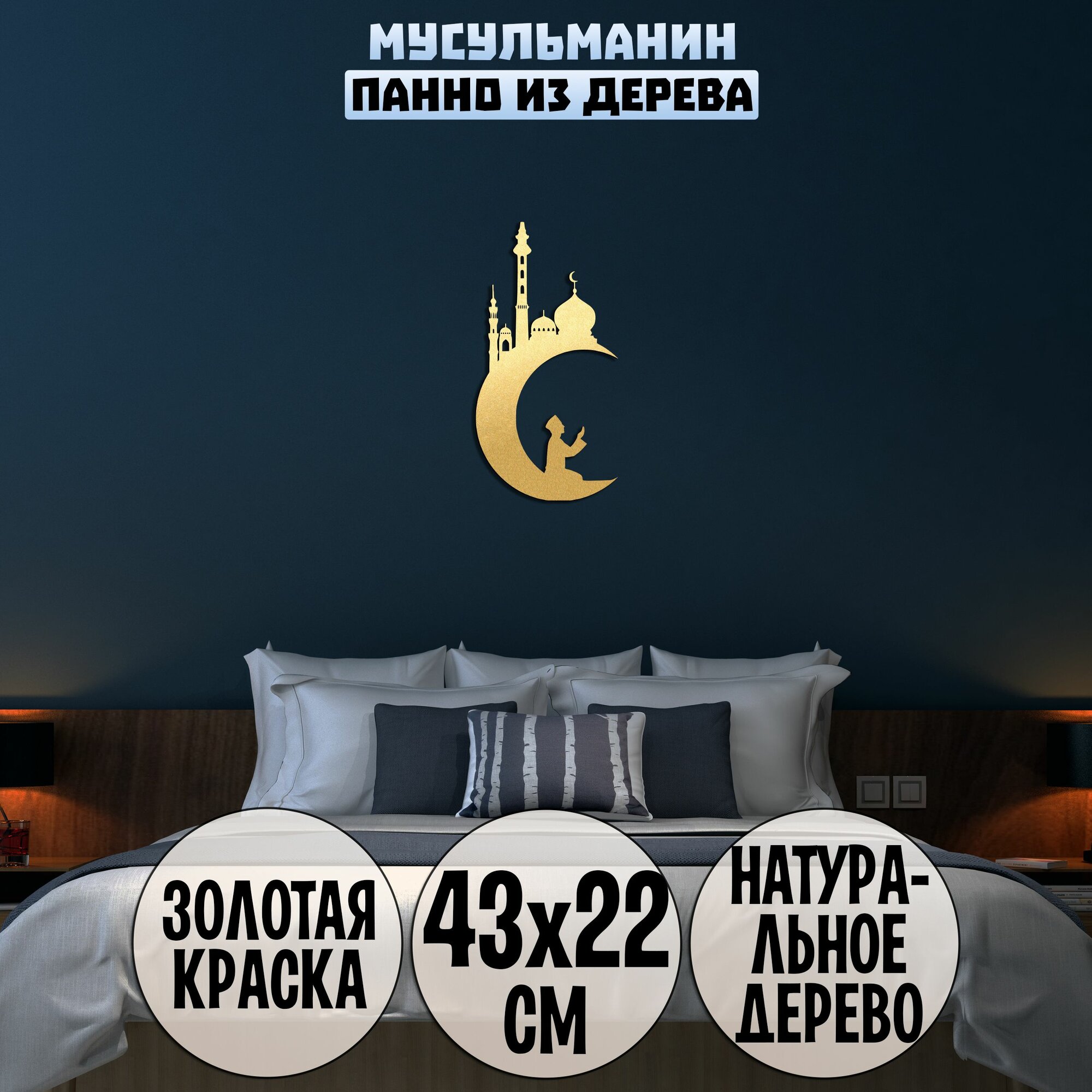 Панно на стену Мусульманин, декорация настенная, декор для интерьера