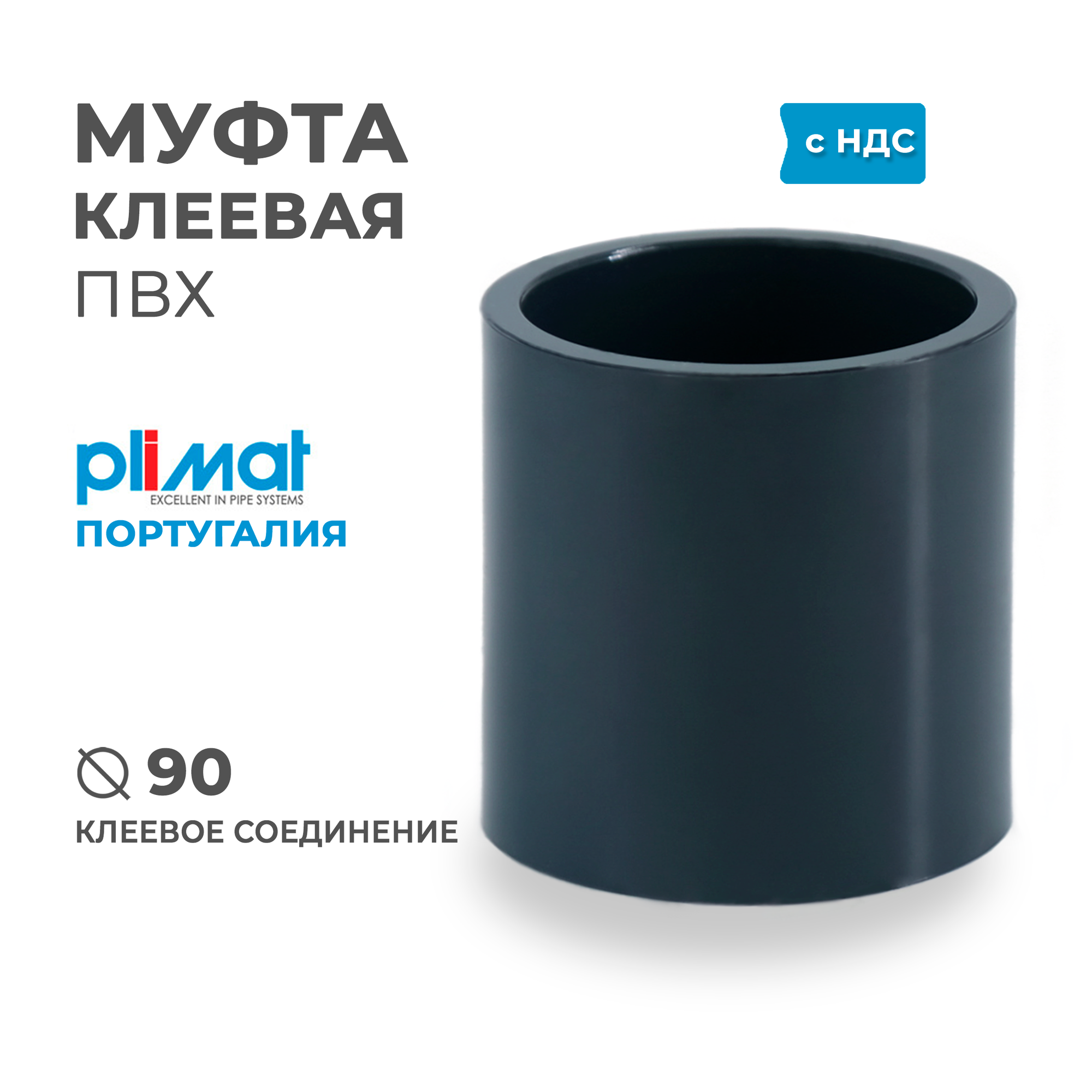 Муфта ПВХ клеевая ВхВ D 90 PREMIUM PLIMAT (клеевое соединение) PN16 для бассейнов и водоподготовки, водоочистки