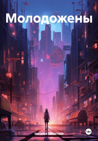 Молодожены [Цифровая книга]
