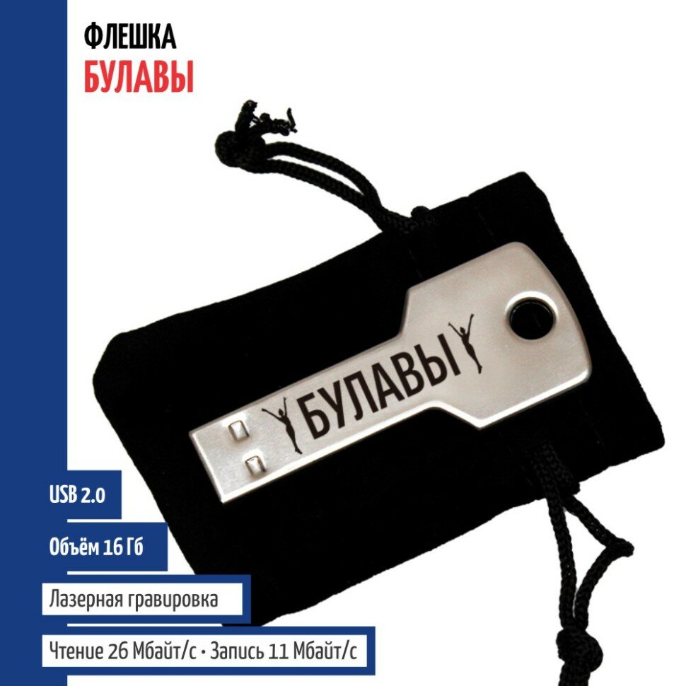 Флешка "Булавы" в виде ключа (16 Гб)