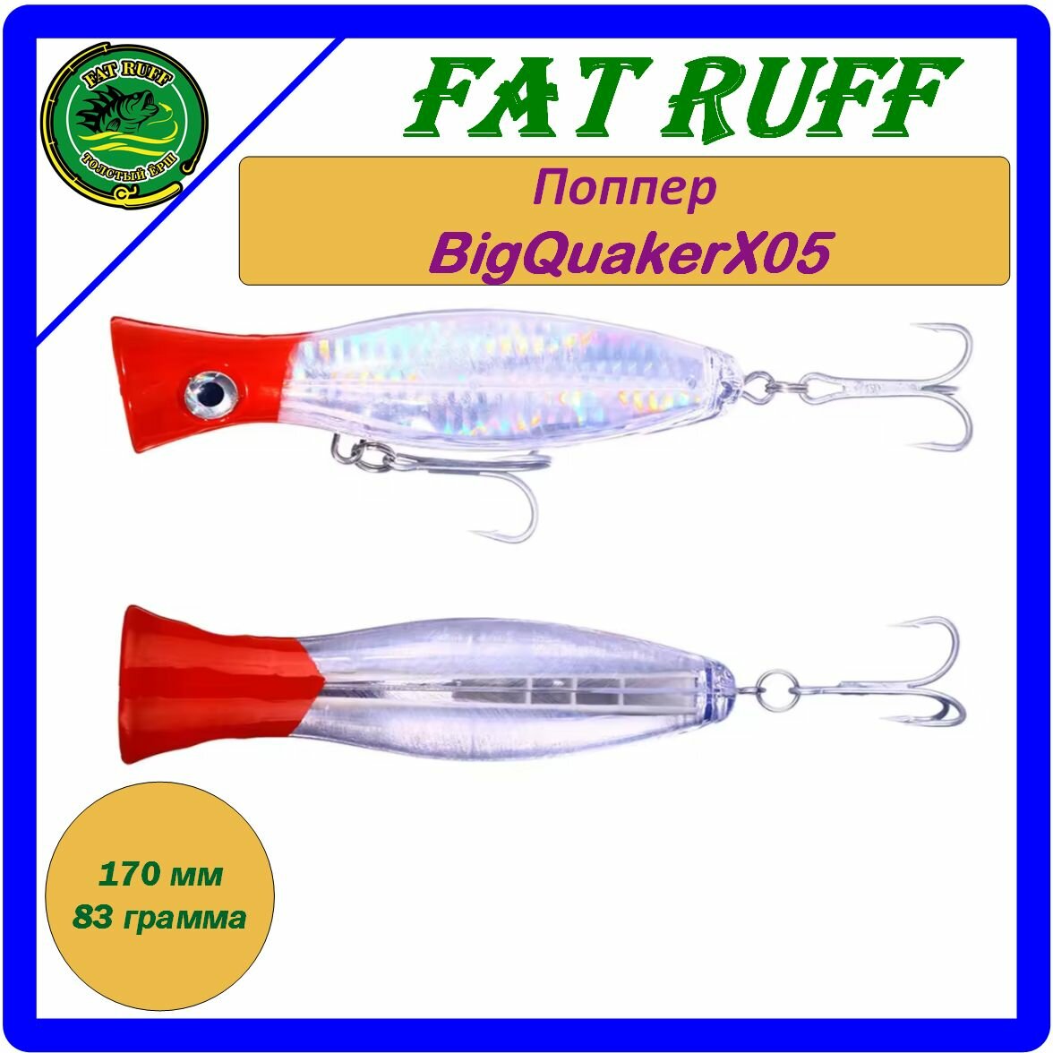 Поппер Fat Ruff BigQuakerX05