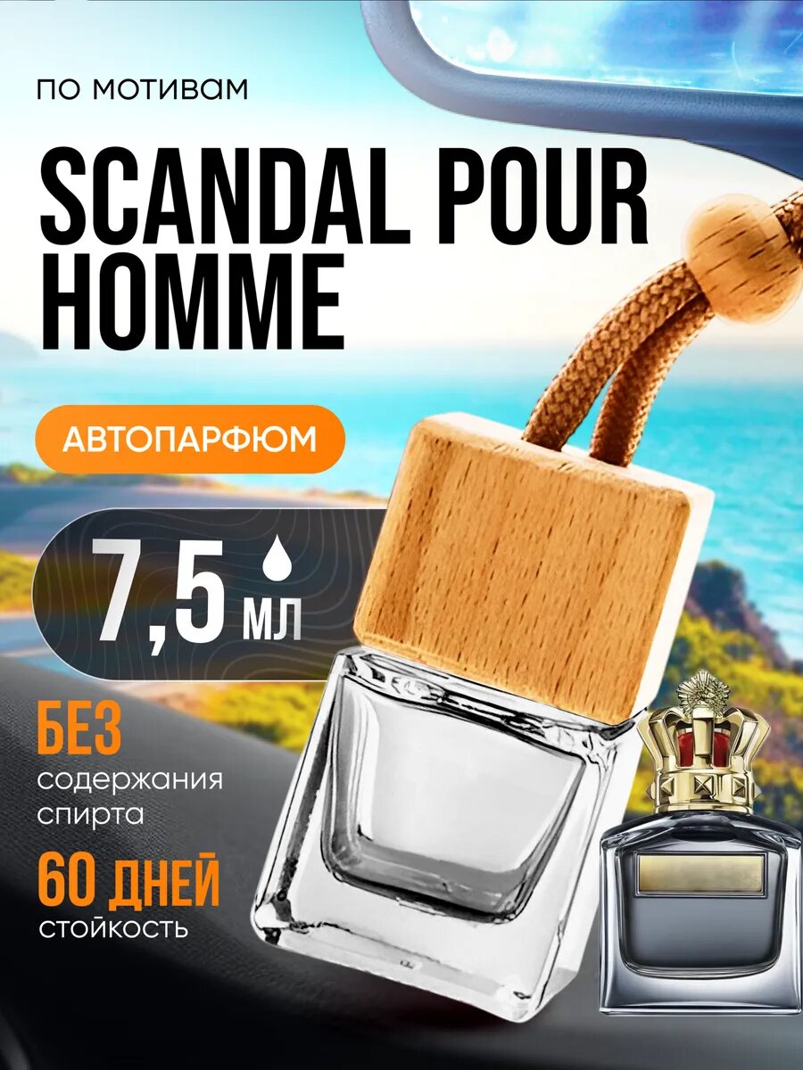 Ароматизатор в машину автопарфюм подвесной Scandal Pour Hom стойкие