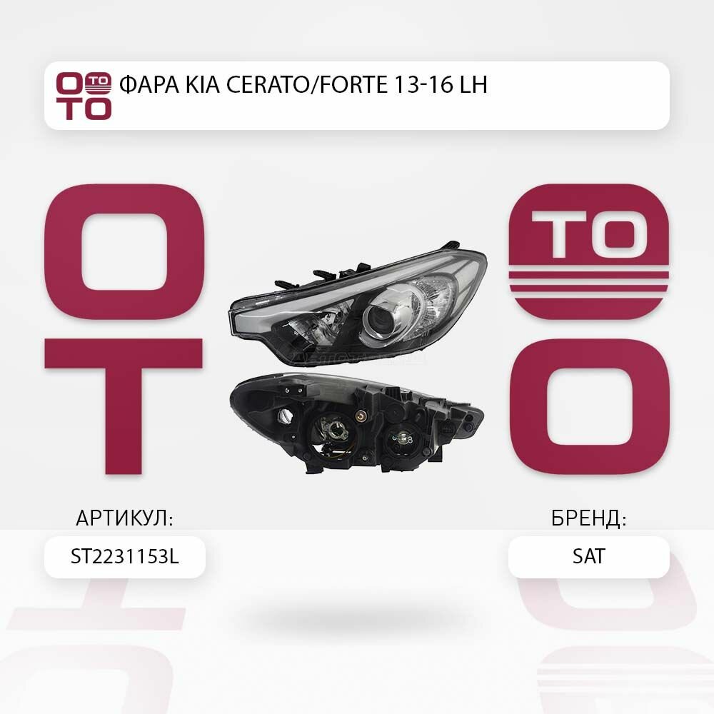 Фара Kia ( Киа ) Cerato ( Церато ) / Forte ( Форте ) 13-16 LH / SATST2231153L