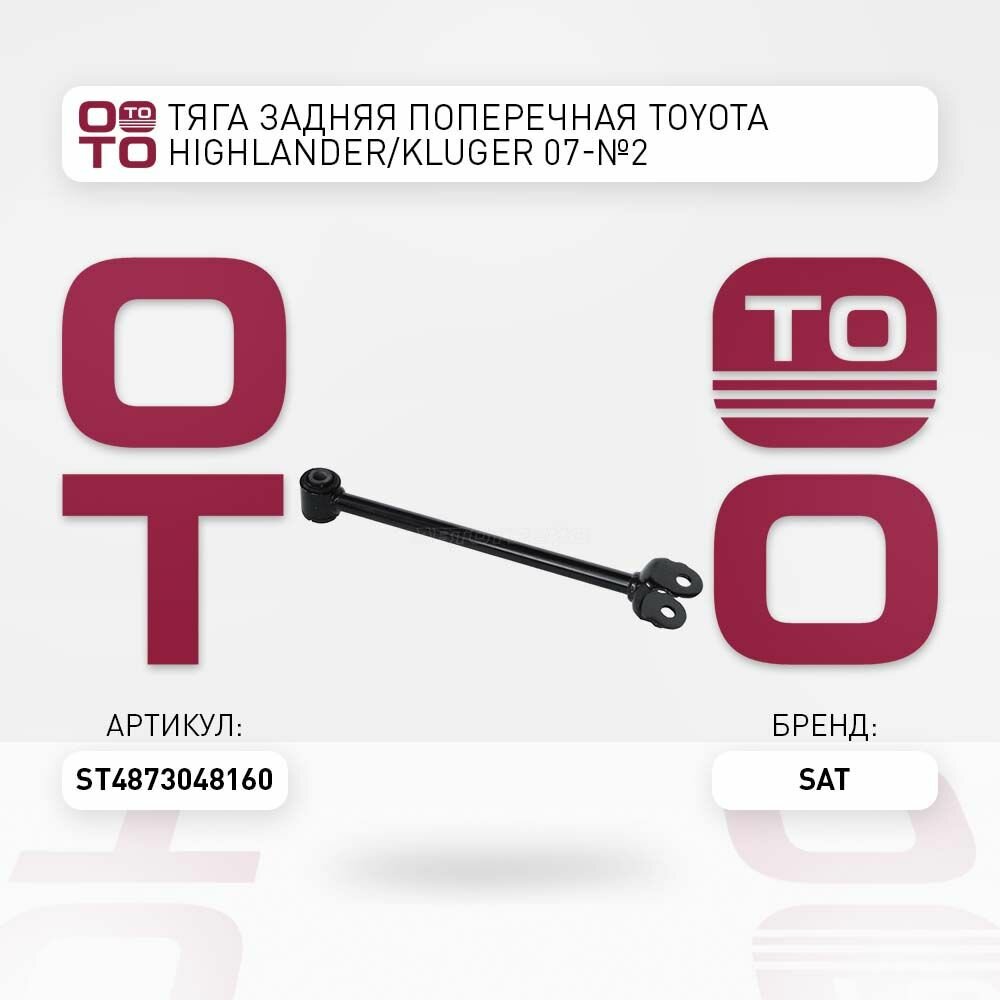 Тяга задняя поперечная Toyota ( Тойота Тоёта Таёта ) Highlander ( Хайлендер ) / Kluger ( Клюгер ) 07- №2 / SAT ST4873048160; ST-48730-48160