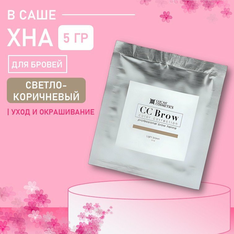 Хна для бровей CC Brow СС Броу (light brown) в саше (светло-коричневый), 5 гр