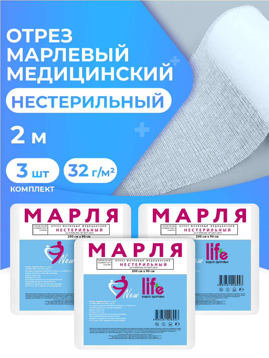Отрез марлевый New Life медицинский нестерильный 2 м. 32 г/м2 в индив. упак. х 3 шт.