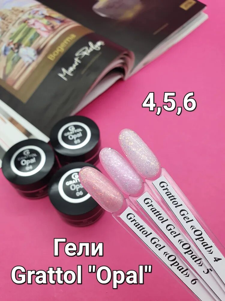Гель для моделирования ногтей Grattol "Opal" №4, 5, 6 по 15 мл