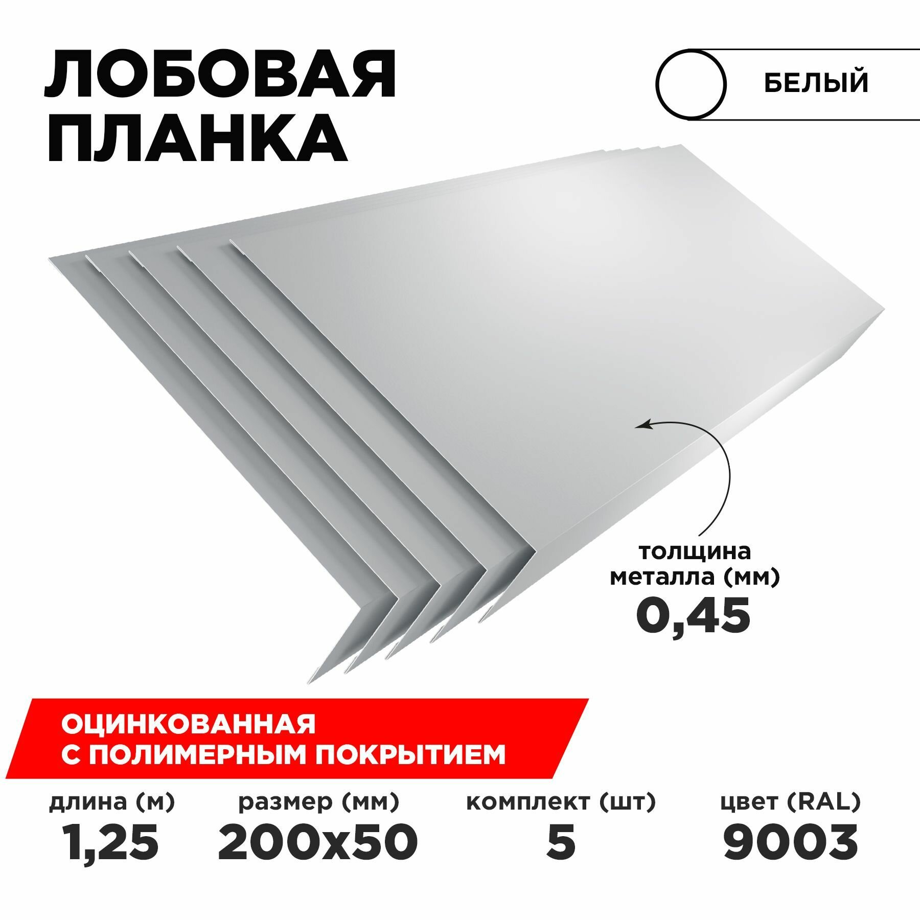 Лобовая планка для кровли 200х50. Цвет Белый 9003. Комплект из 5шт. Длина 1.25м.