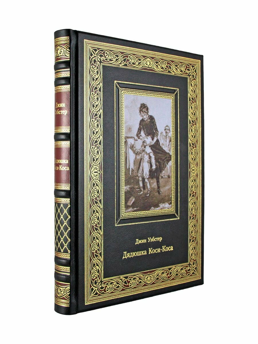 Книга Джин Уэбстер Дядюшка Коси-Коса с иллюстрациями в коже