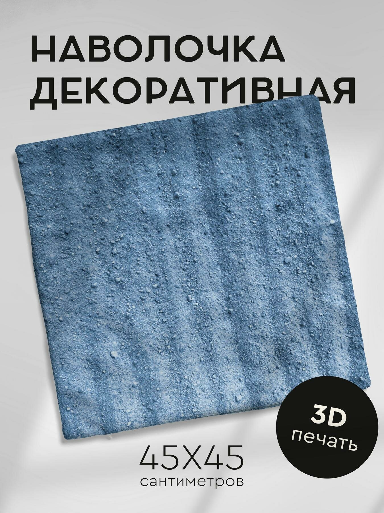 Наволочка декоративная, 45х45см / песок / камни / монохромный