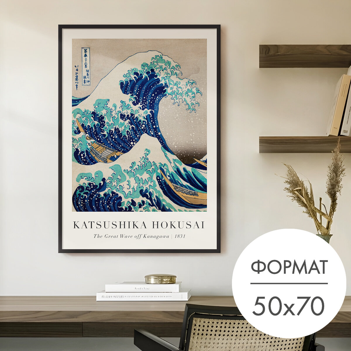 Постер "Большая волна в Канагаве" 50x70 без рамки на стену для интерьера