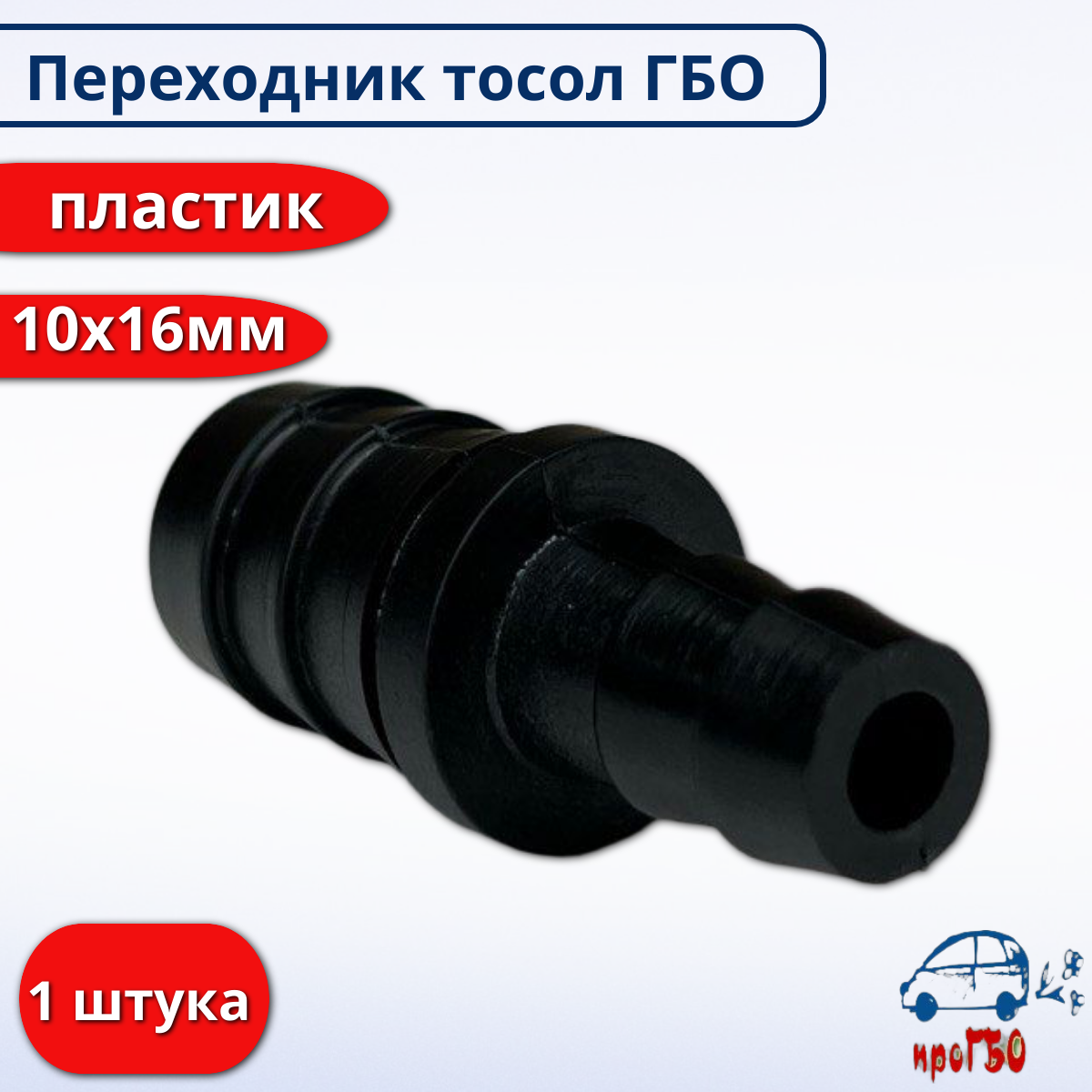 Переходник тосольный, для ГБО, пластик
