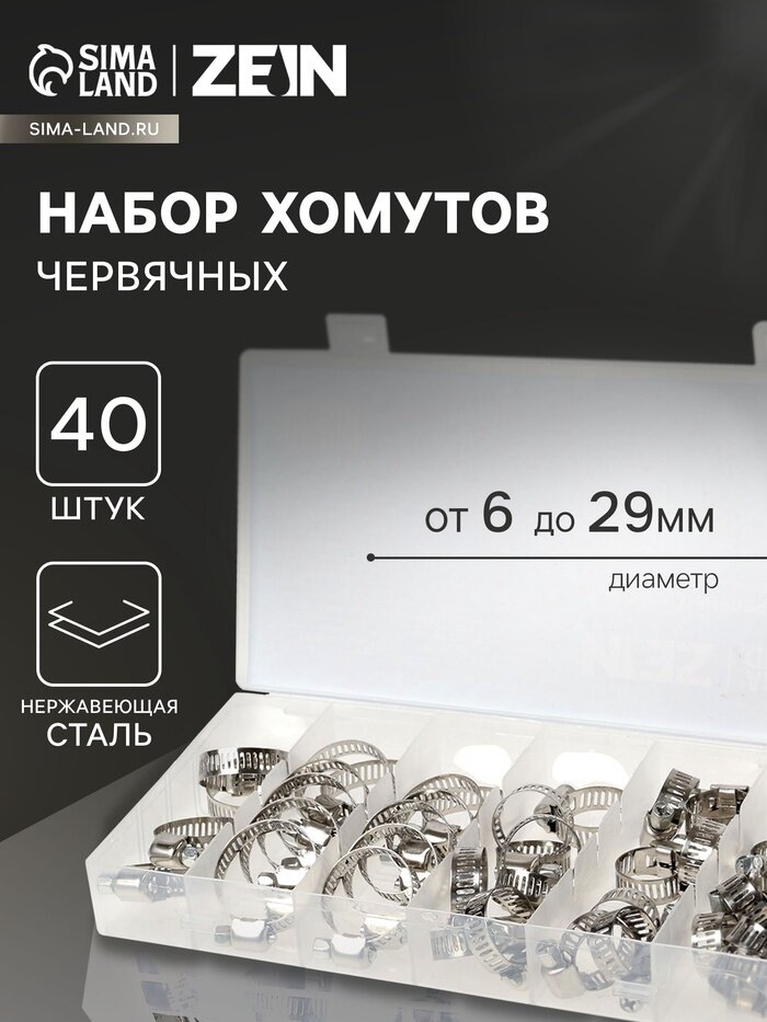 Набор червячных хомутов ZEIN engr, сквозная просечка, от 6 до 29 мм, нерж. сталь, 40 шт.