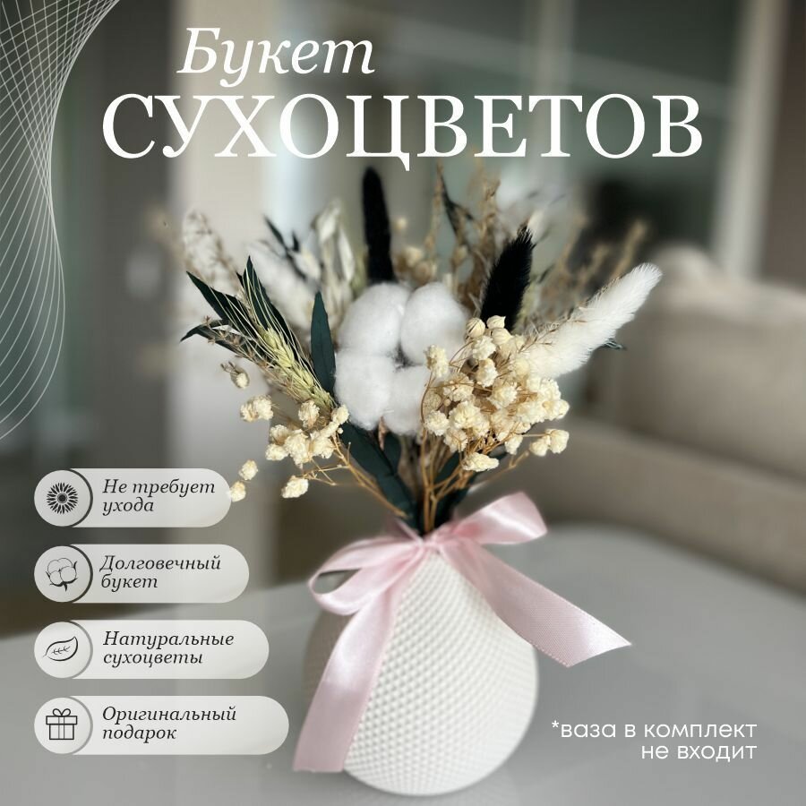 Букет сухоцветов Trava Decor комплимент в подарок, лагурус, гипсофила, хлопок