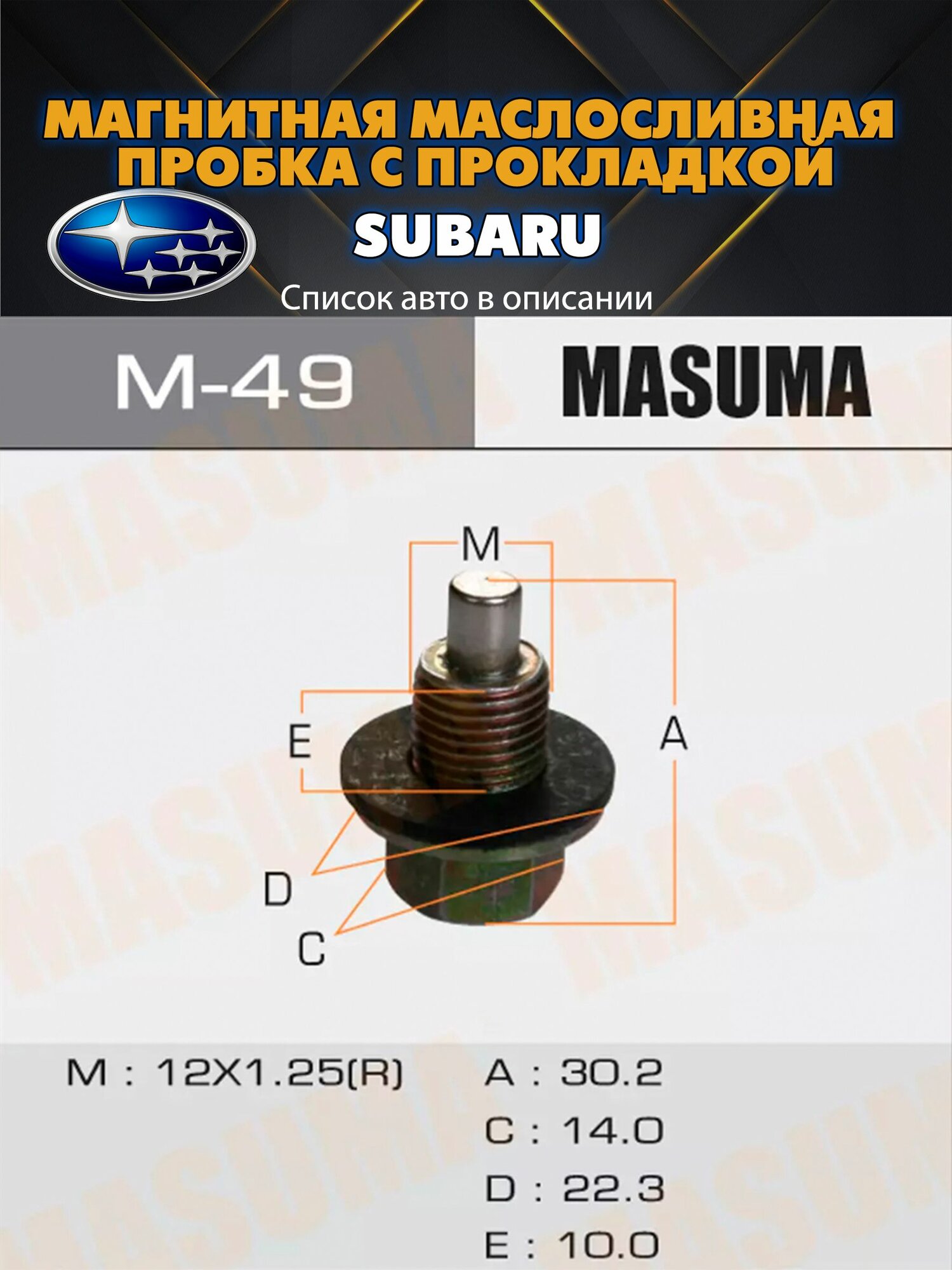 Болт (пробка) маслосливной с магнитом и прокладкой M12x1.25 Subaru. Полный перечень авто в описании