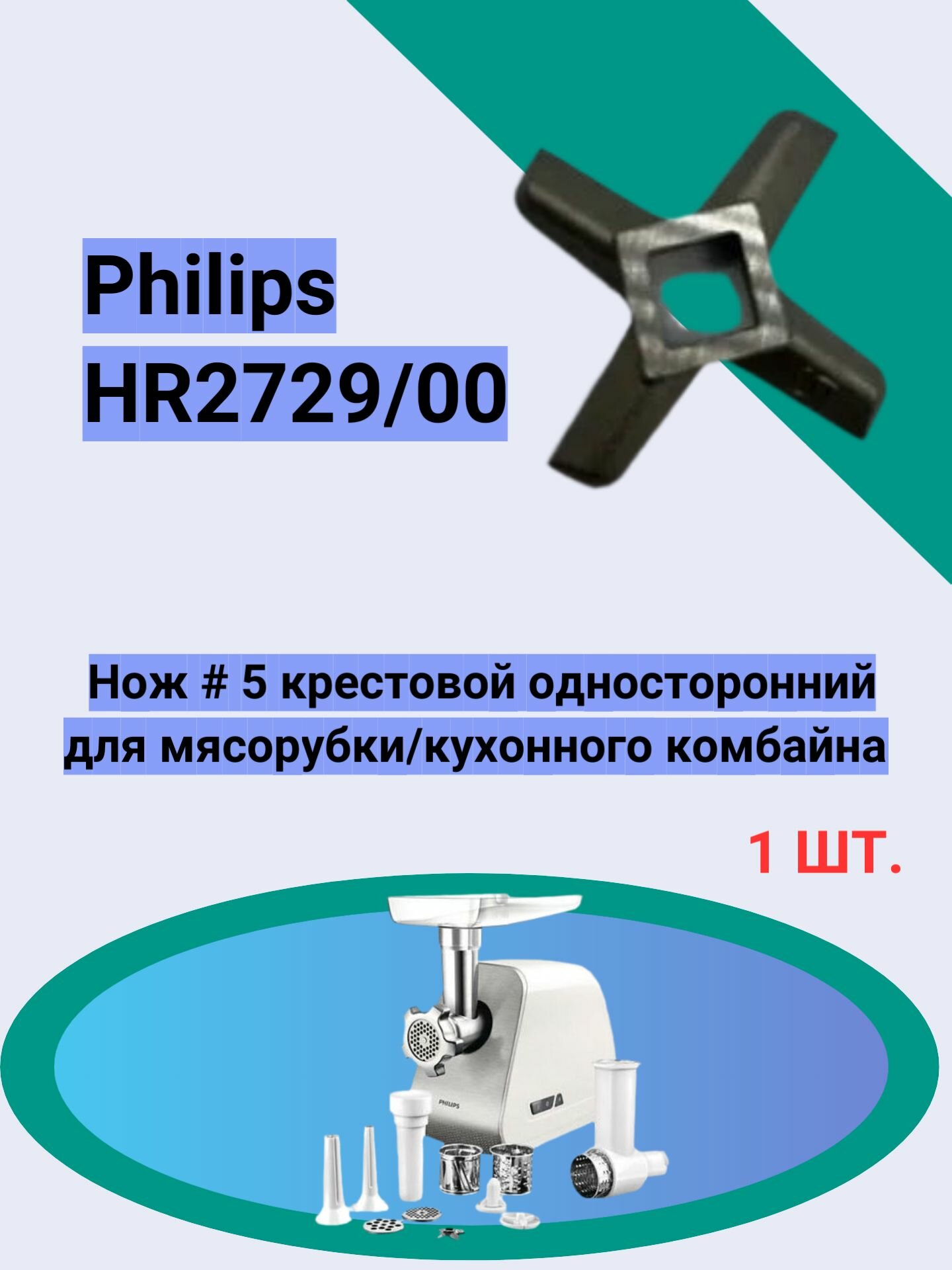 Нож # 5 крестовой односторонний для мясорубки/кухонного комбайна Philips HR2729/00 Квадрат посадки ножа: 9.6 мм Под решётку диаметром 54 мм Диаметр: 45.8 мм Толщина 9,6 мм; Нержавеющая сталь