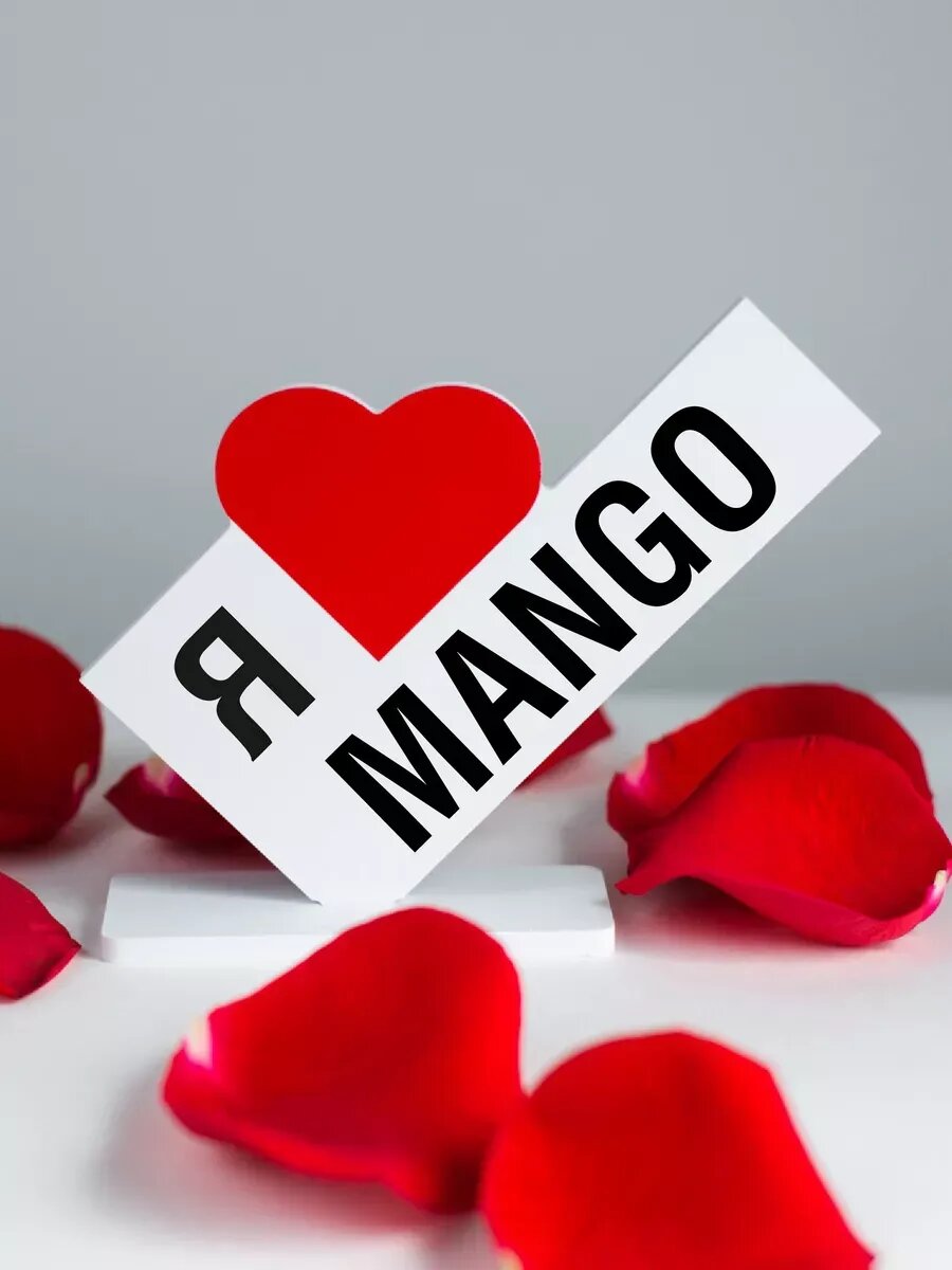 Подарок другу, открытка я люблю Mango - Манго