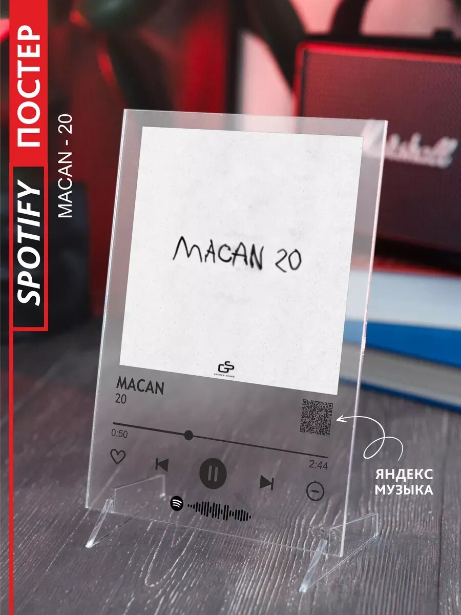 Подарок другу спотифай постер MACAN - 20
