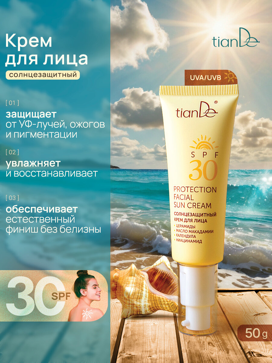 Солнцезащитный крем для лица SPF 30 TianDe
