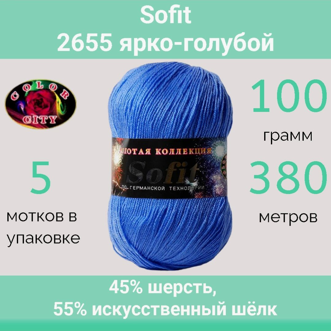 Пряжа Color City Sofit 2655 ярко-голубой (100г/380м, упаковка 5 мотков)