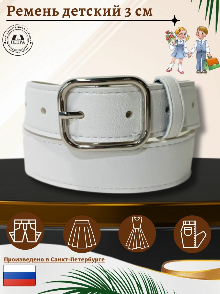 Ремень для детей