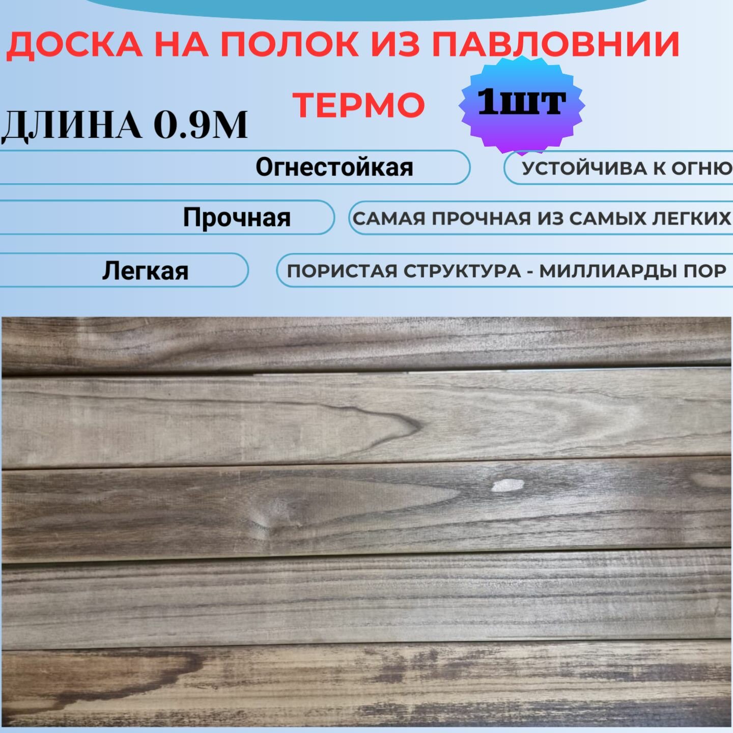 Доска на полок из Павловнии Термо 25мм/95мм/0.9м
