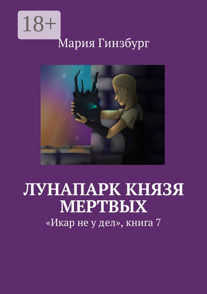 Лунапарк Князя Мертвых