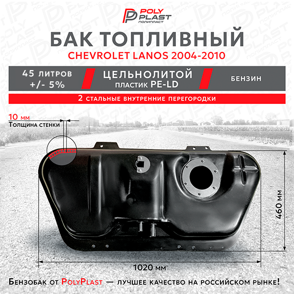 Бак топливный Chevrolet Lanos 2004-2010 г. в, бензин, пластик