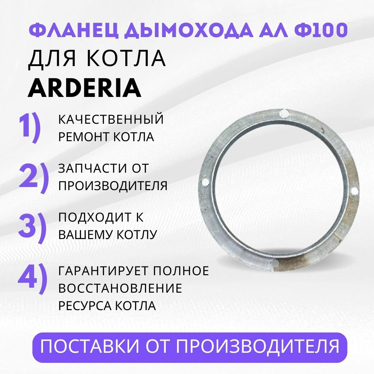 Arderia Фланец дымохода Ал Ф100 (22013.0100-043k)