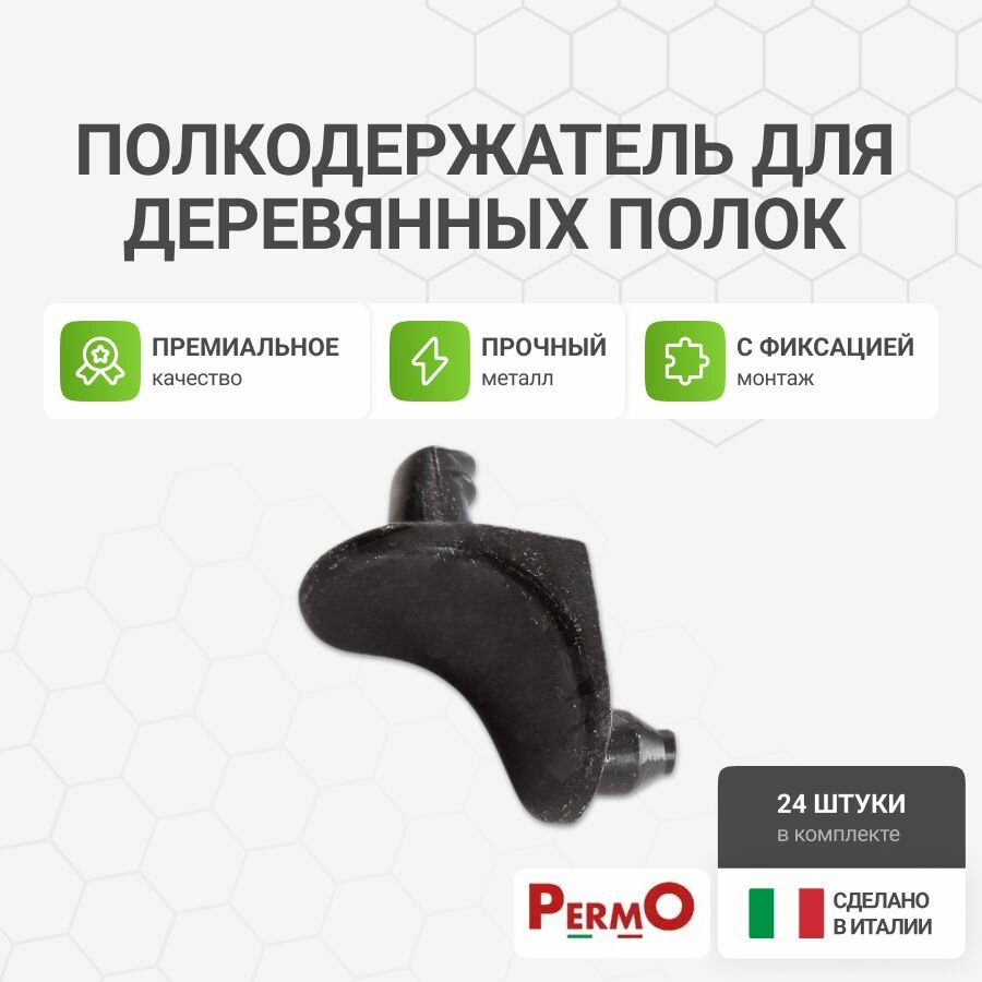 Полкодержатель для деревянных полок с фиксацией штифтом черный цинк 24 шт