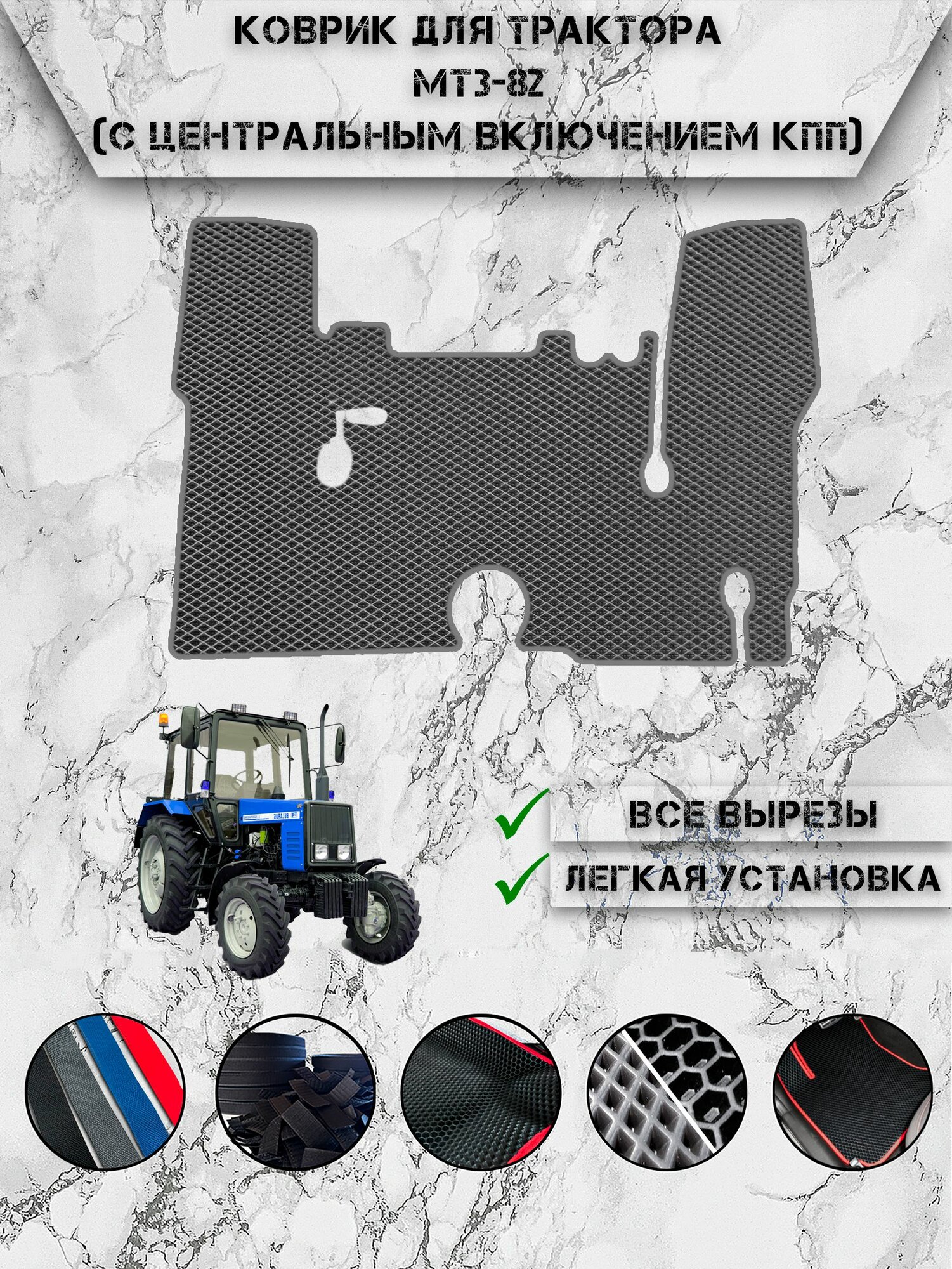 Коврики Эва Ромб для Трактора МТЗ-82 Беларус с центральным включением КПП Серый С Серым Кантом