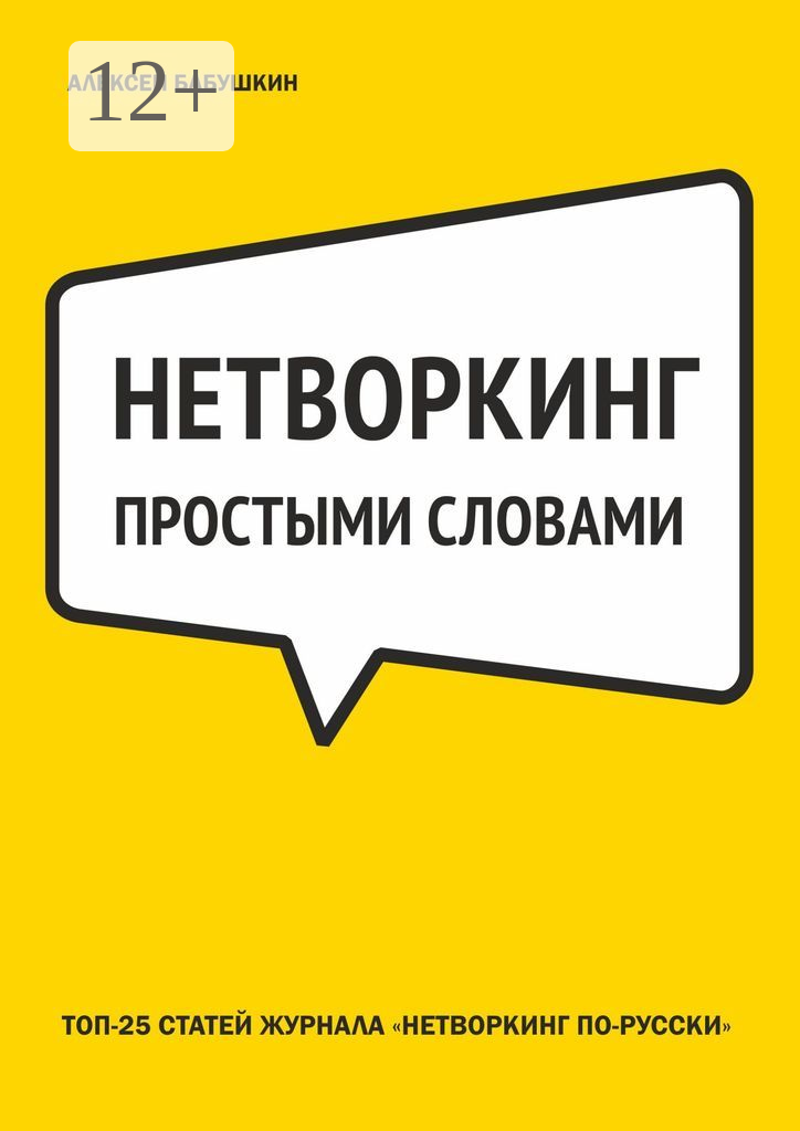 Нетворкинг простыми словами