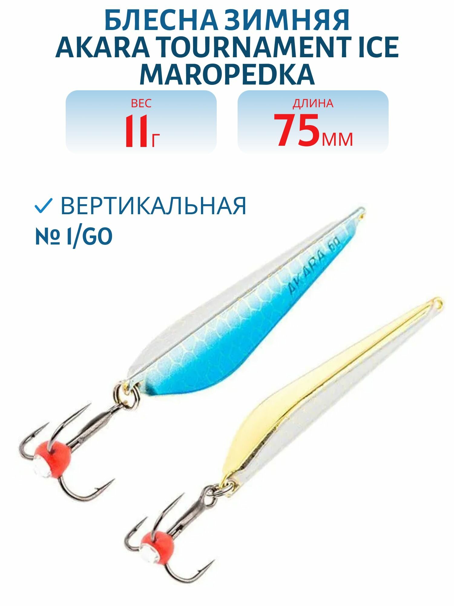 Блесна зимняя Akara Tournament Ice Maropedka длина 75 мм, вес 11 гр, цвет 1/Go