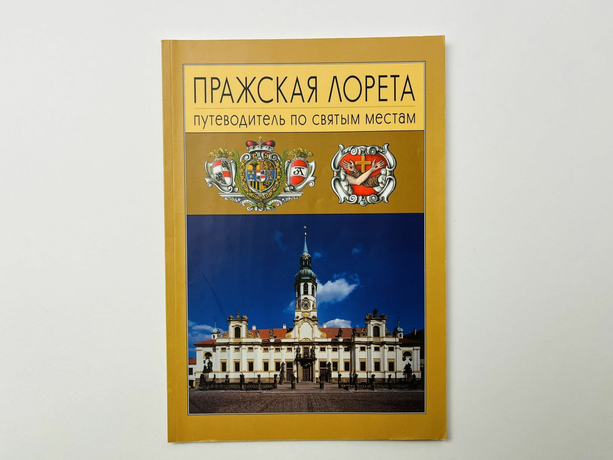 Пражская Лорета. Путеводитель по святым местам