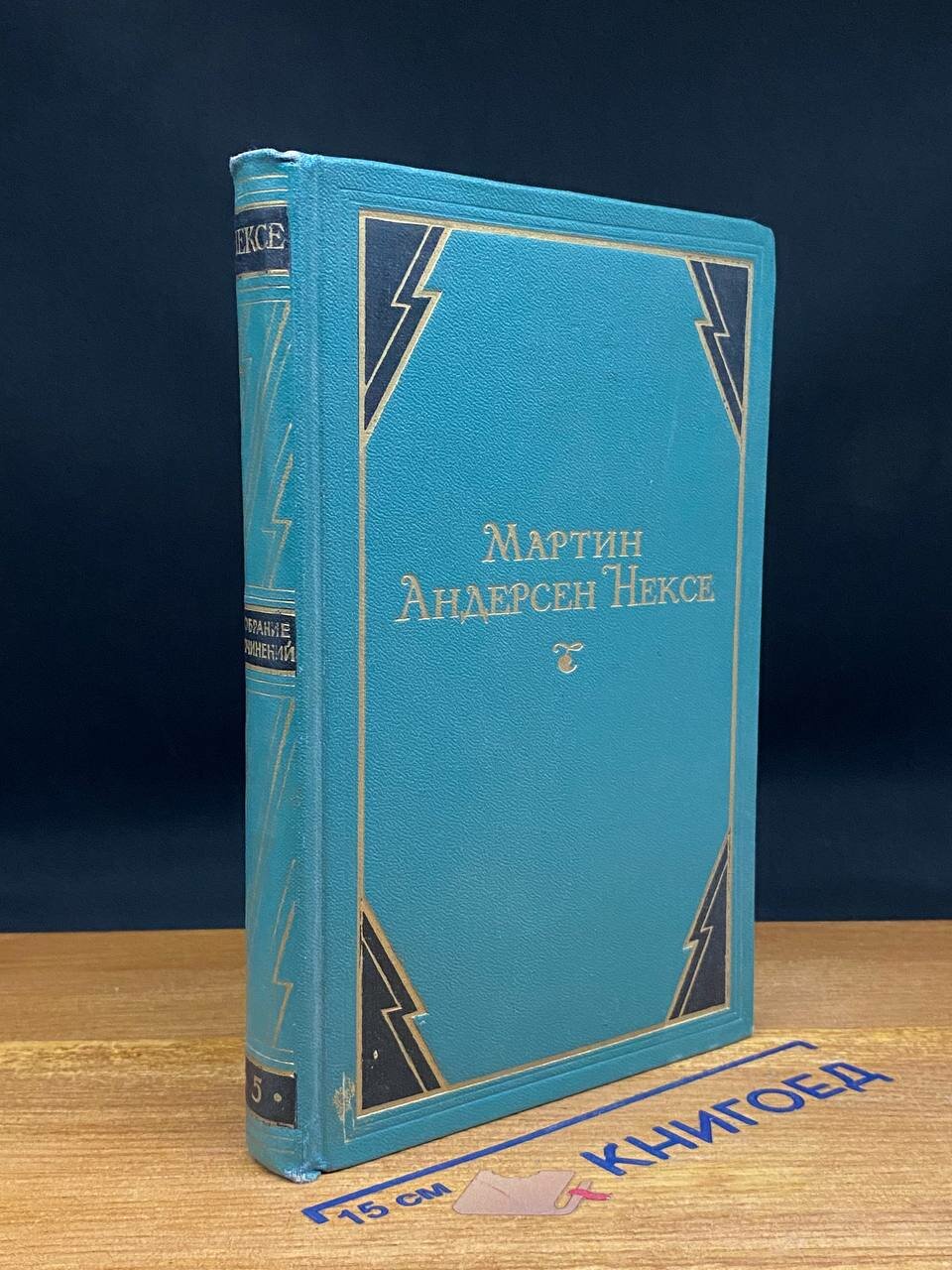 Книга. Мартин Андерсен Нексе. Собрание сочинений. Том 5 1953 (2042856274653)