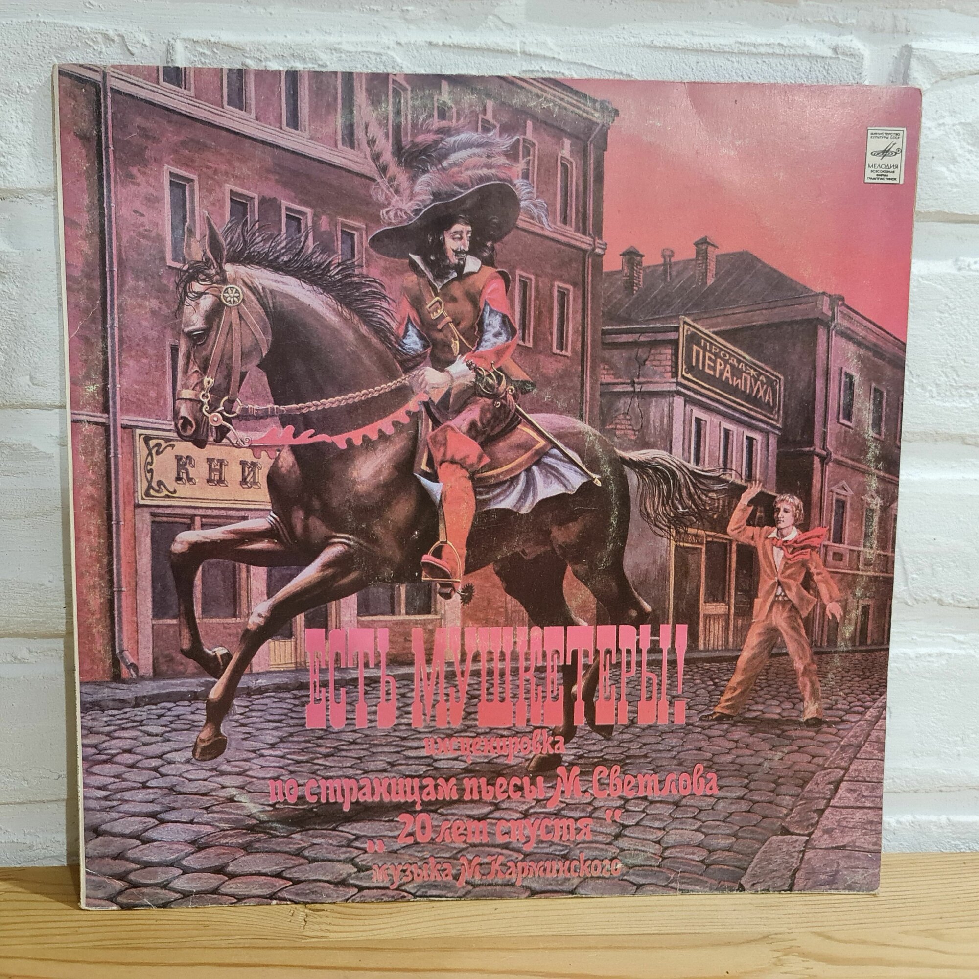 LP 12" В. Дубровский "Есть Мушкетеры!", инсценировка по страницам пьесы М. Светлова "Двадцать лет спустя" (песни исполняют И. Кобзон, В. Толкунова), виниловая винтажная пластинка