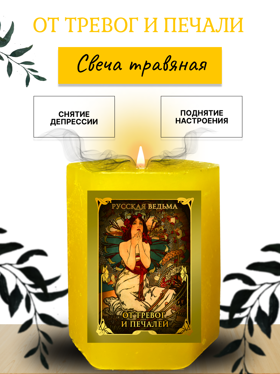 Свеча От тревог и печали травяная