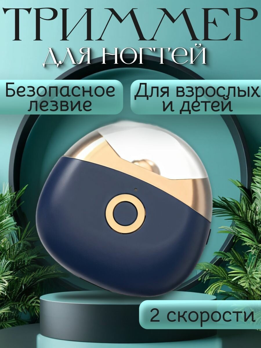 Книпсер для маникюра ногтей аккумуляторный синий