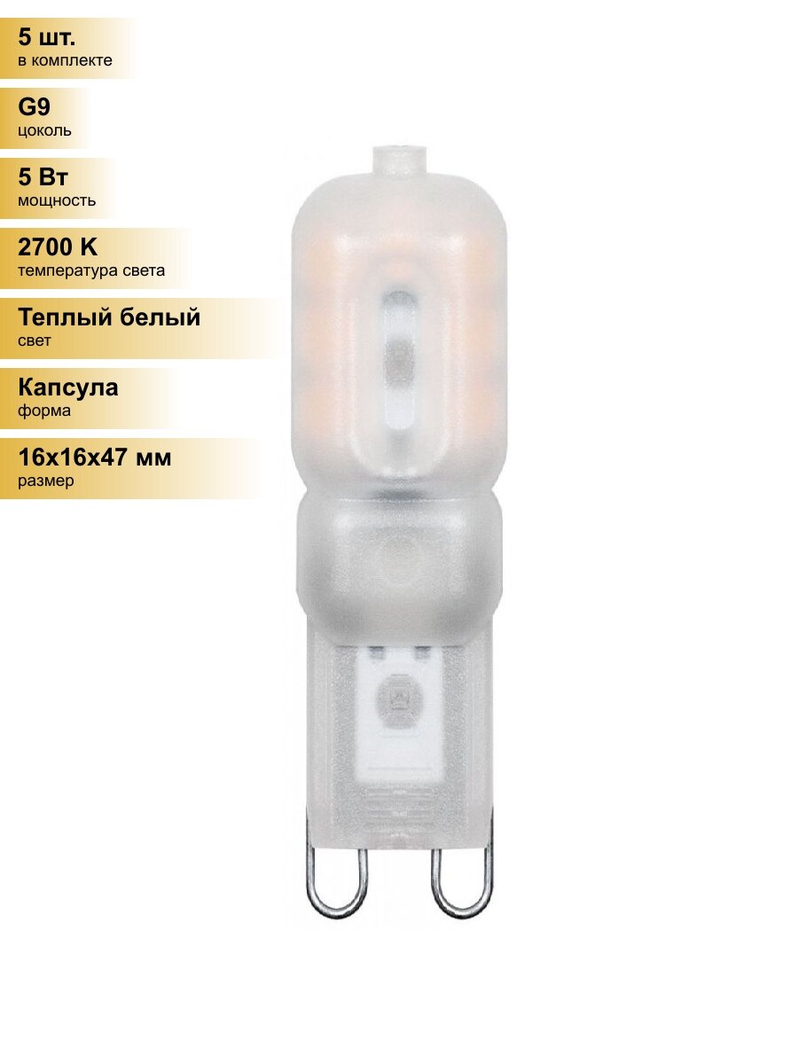 (5 шт.) Светодиодная лампочка Feron G9 230V 5W(400lm) 2700K 2K матовая 47x16, LB-430 25636 Теплый белый. Цоколь G9