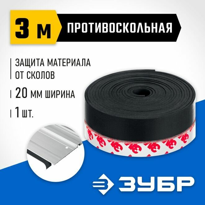 Противоскольная лента для направляющих шин ЗУБР 3m