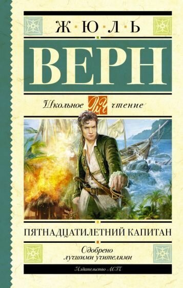 Книга АСТ Школьное чтение. Пятнадцатилетний капитан. 2022 год, Ж. Верн