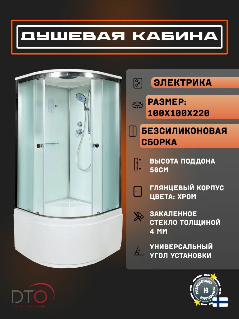 Душевая кабина DTO D10S с электрикой (100х100х220) высокий поддон, стекло матовое, универсальная