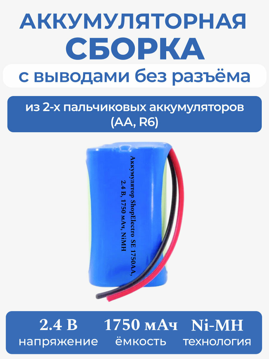 Аккумулятор ShopElectro SE1750АА, 2.4 В, 1750 мАч/ 2.4 V, 1750 mAh, NiMH, с выводами, без разъёма