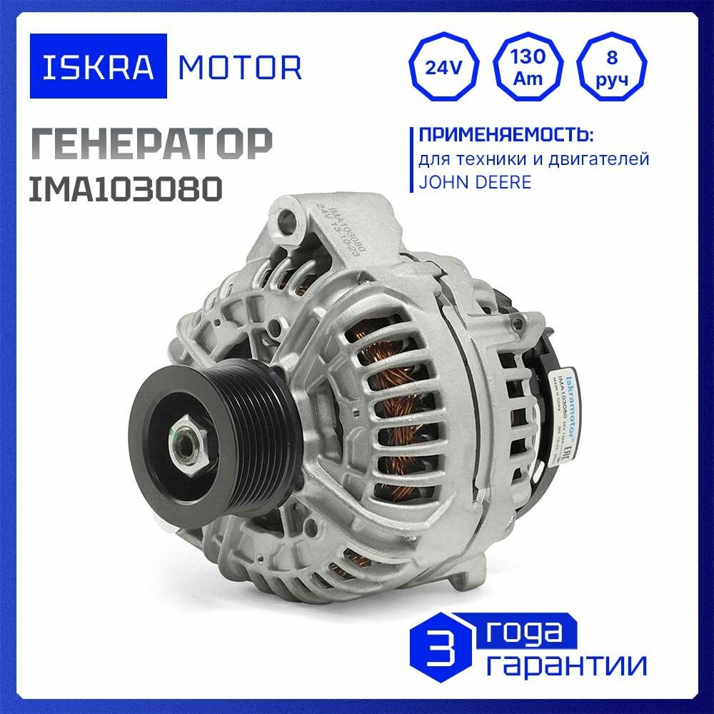Генератор 24V, 130Am, 8-руч Iskramotor IMA103080 для John Deere, аналоги 0124655080, RE538907, RE558679, SE502564