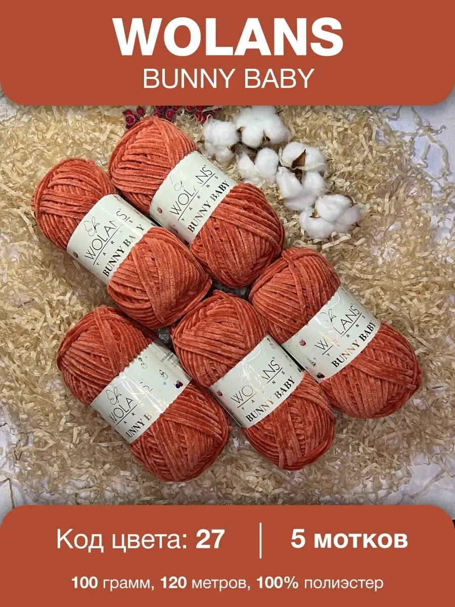 Пряжа Wolans bunny baby 27 терракотовый | воланс 5шт