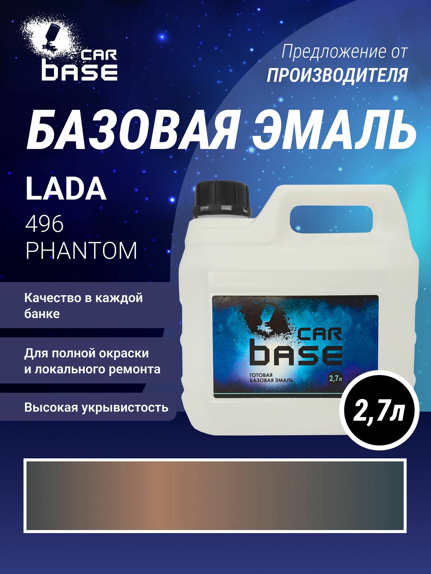Фантом 496 Lada Vesta эмаль базисная "CARBASE" 2,7 л. Краска автомобильная.
